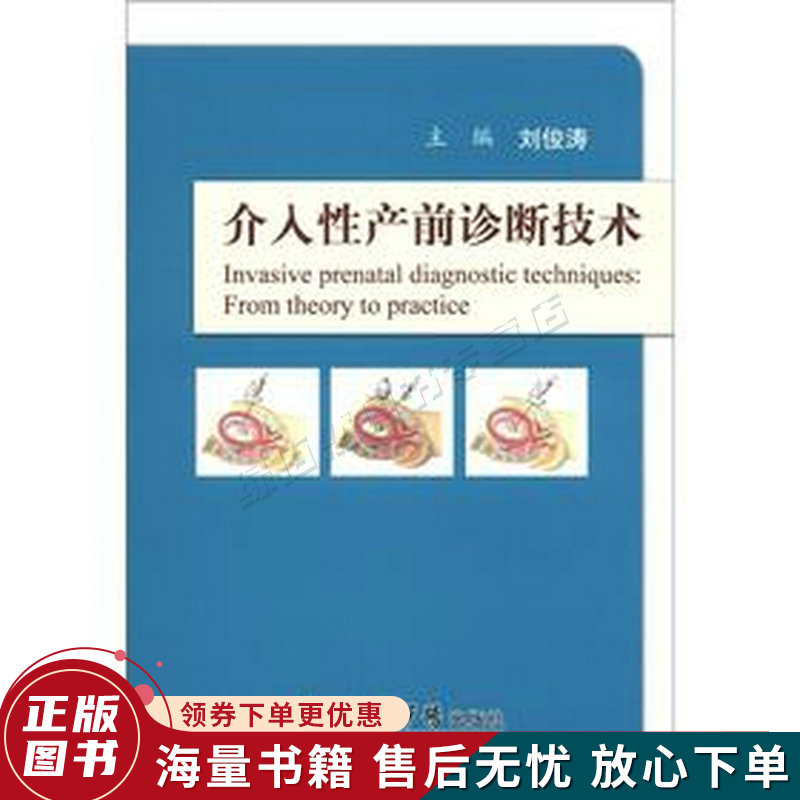 介入性产前诊断技术