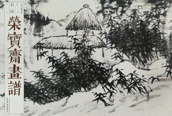 荣宝斋画谱(古代部分71石涛山水)