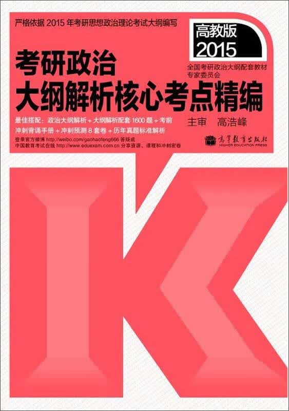 【书】2015考研政治 大纲解析核心考点精编
