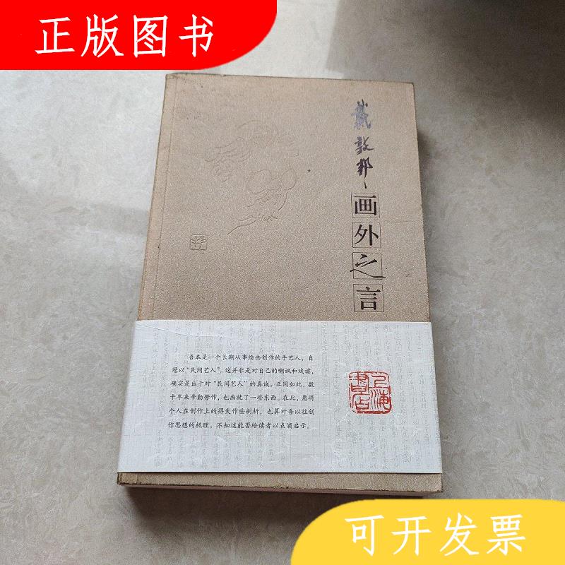 上海书店出版社戴敦邦画外之言9787806787601