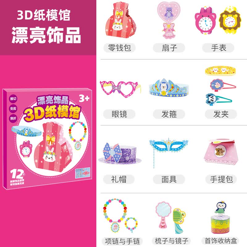 儿童手工书立体制作材料diy3d幼儿园手工模型折纸剪纸玩具3-6-8岁 漂亮饰品