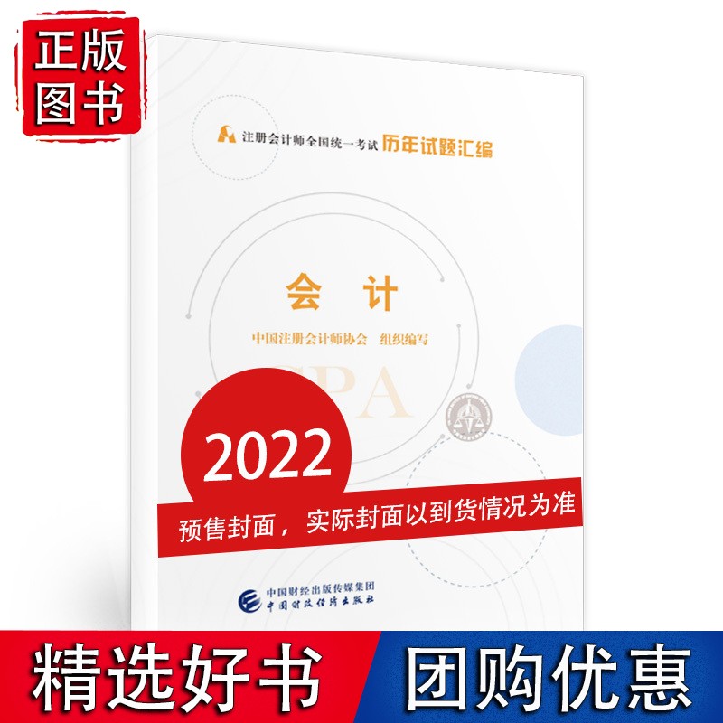会计（2022年历年试题汇编） 预计发货03.15
