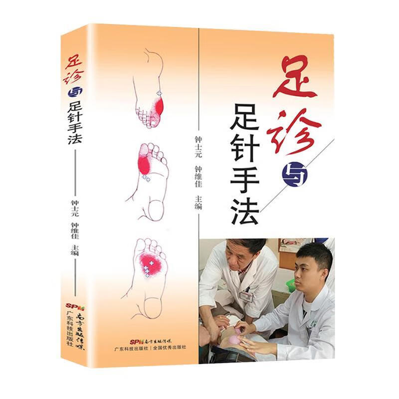 足诊与足针手法 钟士元钟维佳 广东科技出版社 9787535972156