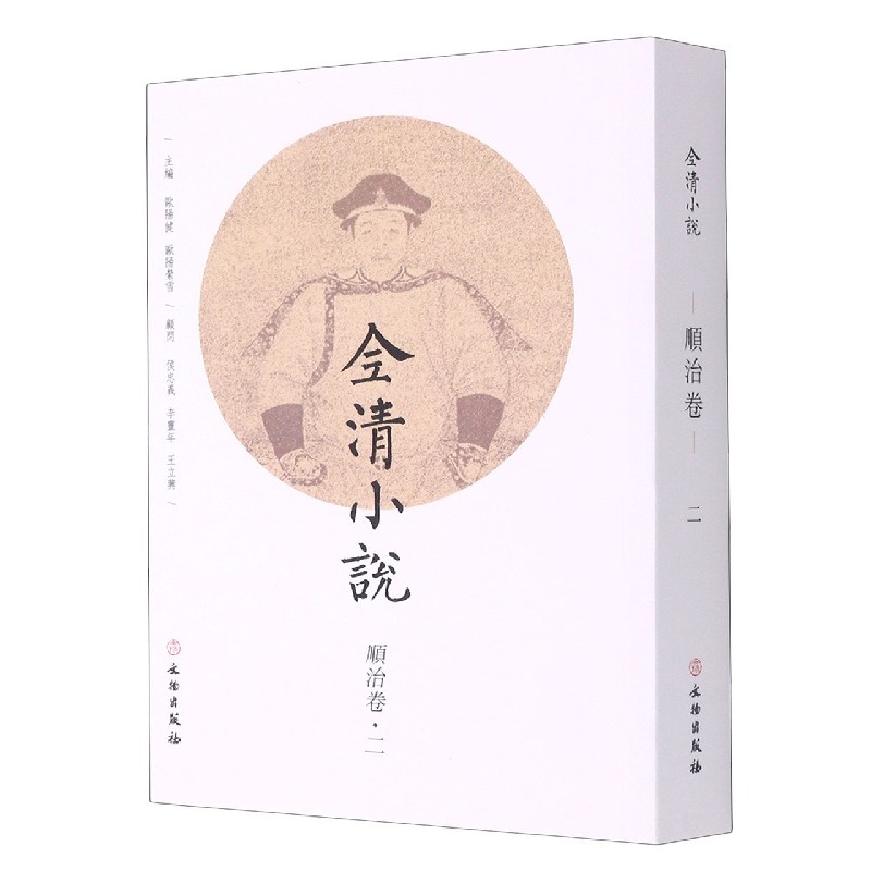 全清小说(顺治卷2)