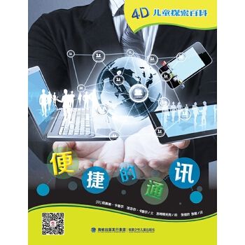 儿童探索百科便捷的通讯9787539555508福建少年儿童出版社