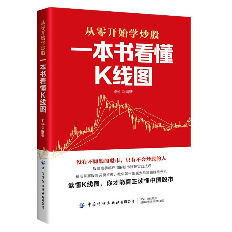 一本书看懂K线图 老牛 中国纺织出版社 9787518077922