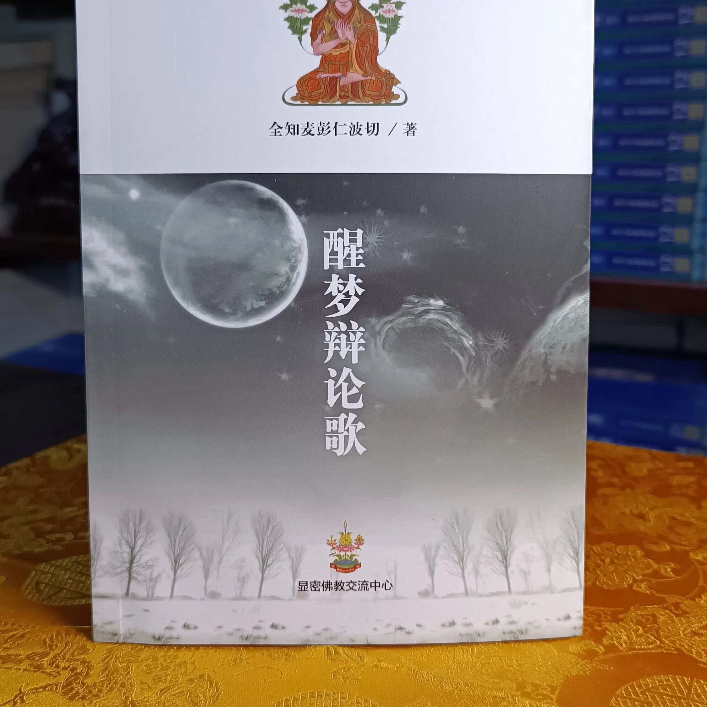 现货 益西彭措堪布 醒梦辩论歌