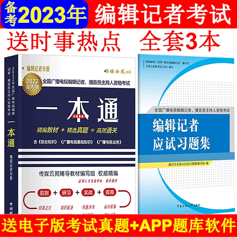 2023年全国广播电视编辑记者资格考试用书教材播音员主持人资格证考试国际广播传媒云苑 一本通编辑记者分册教材用书2024年 一本通+习题集+时政 共3本