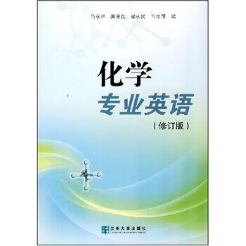 化学专业英语【，放心购买】