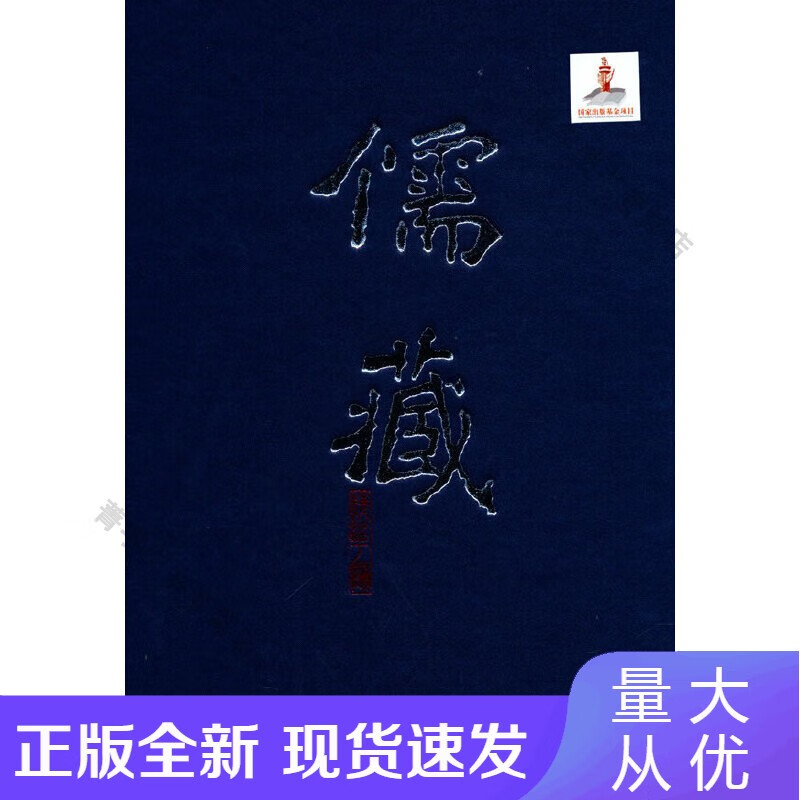 【速发】儒藏(精华编二二一）