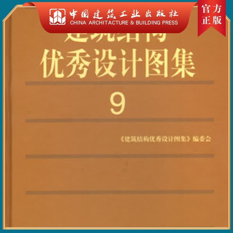 建工社 建筑结构优秀设计图集 9
