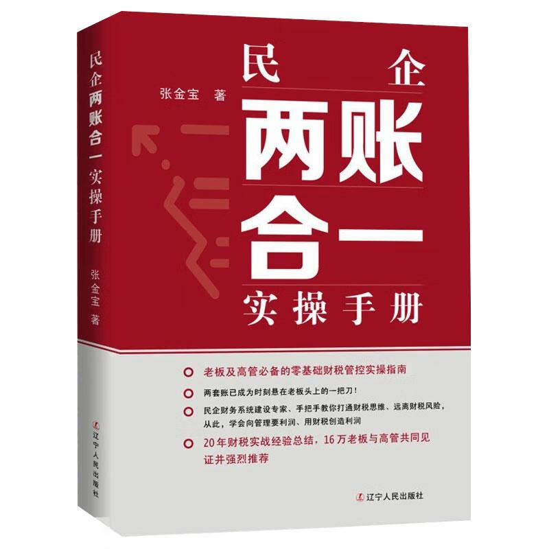 民企两账合一实操手册 图书