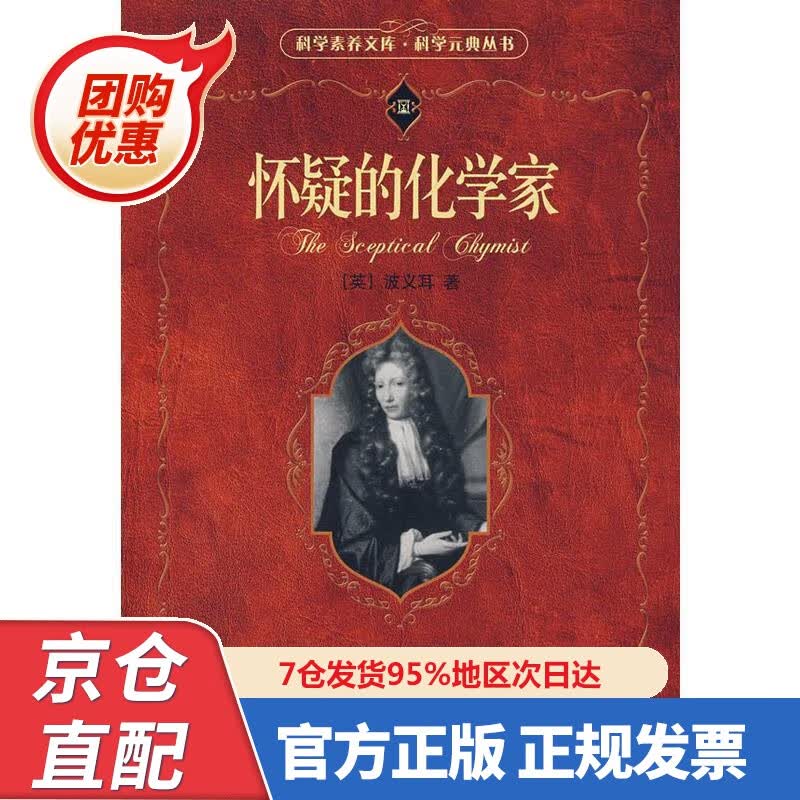 【新书】怀疑的化学家 科学元典丛书 978730095546 [英]波义耳 北京大学出版社