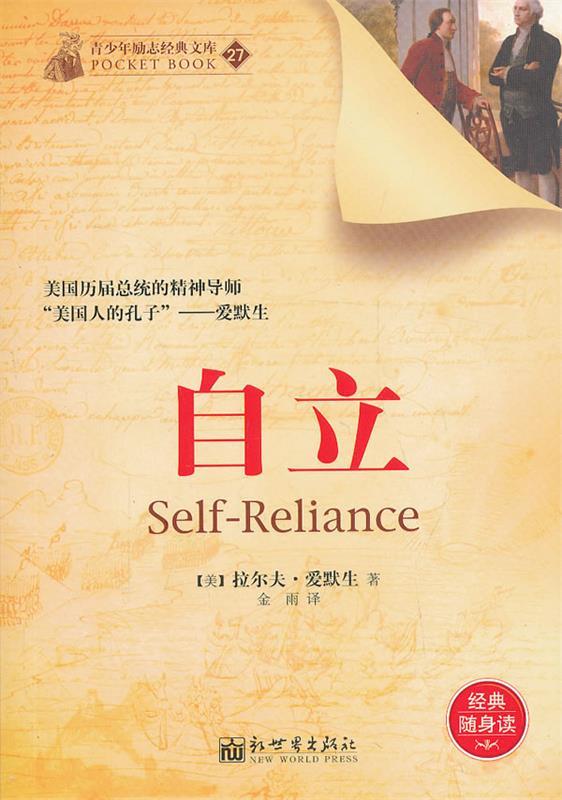 自立 (美)拉尔夫.爱默生
