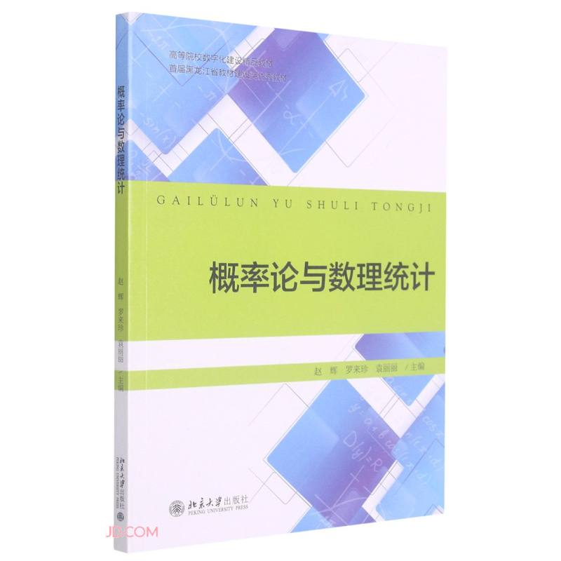 概率论与数理统计（高等院校数字化建设精品教材）