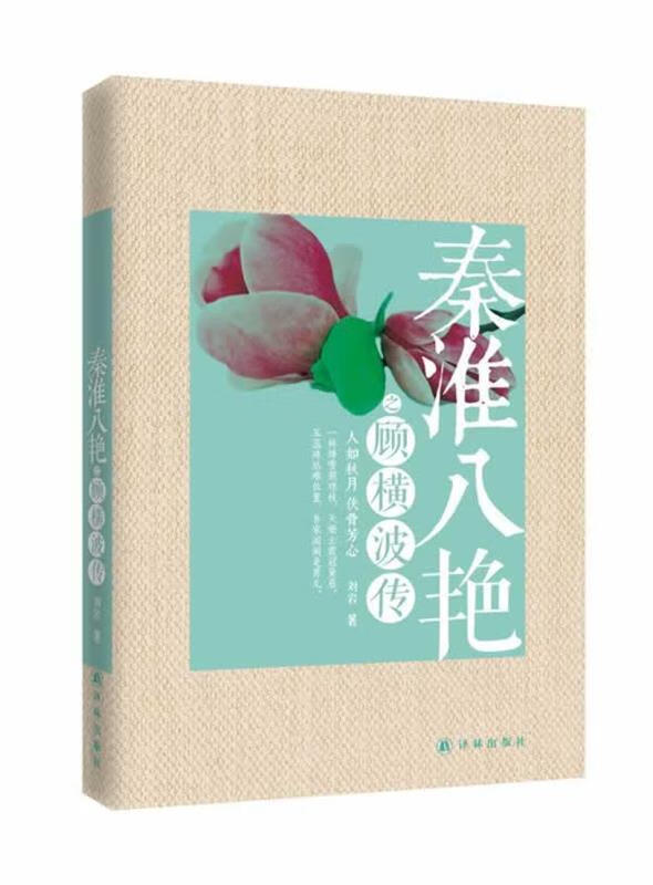 秦淮八艳之顾横波传 刘岩【书】