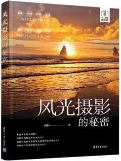 风光摄影的秘密,高峻著,清华大学出版社,9787302559627
