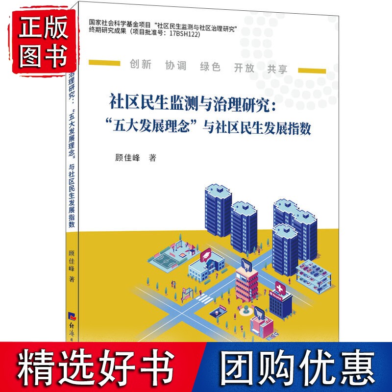 社区民生监测与治理研究 : “五大发展理念”与社区民生发展指数