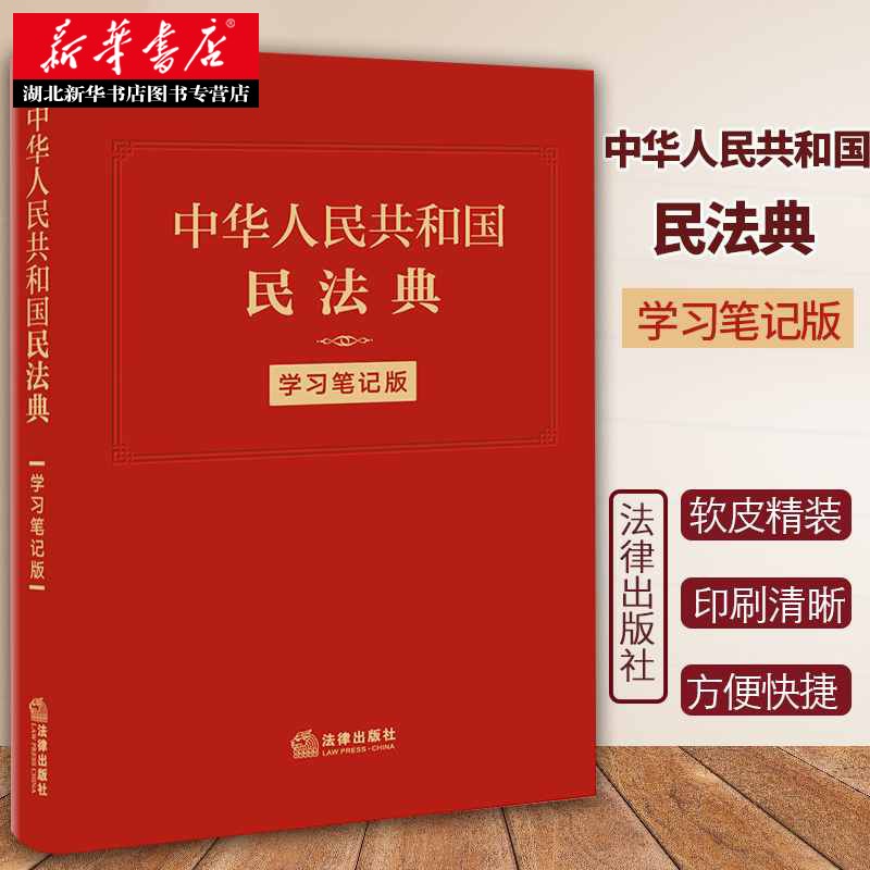软皮精装 2020版 中华人民共和国民法典:学习笔记版 民法典手账式笔记本 法条序号条旨 法律正文三栏排列 法律人效率手册 湖北籍