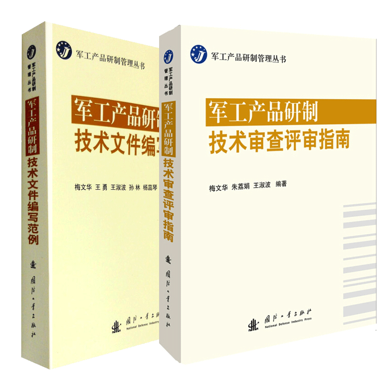 军工产品研制管理丛书：军工产品研制技术文件编写范例+军工产品研制技术审查评审指南 2册