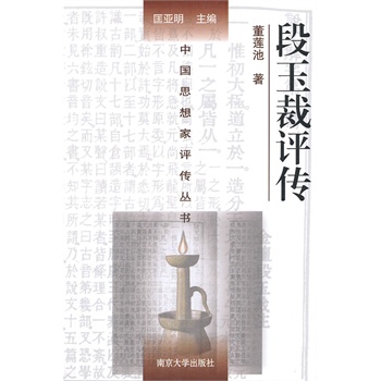 段玉裁评传