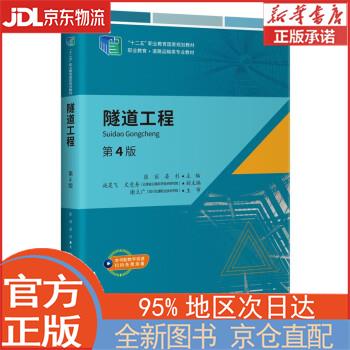【全新畅销书籍】隧道工程（第4版） 张丽 人民交通出版社股份有限公司