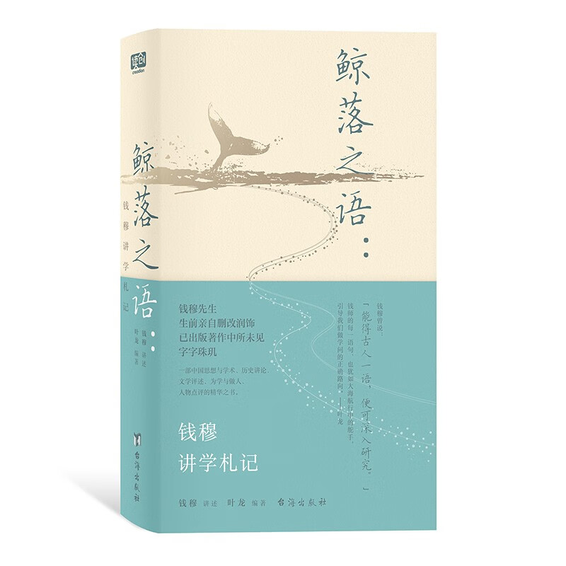 鲸落之语：钱穆讲学札记