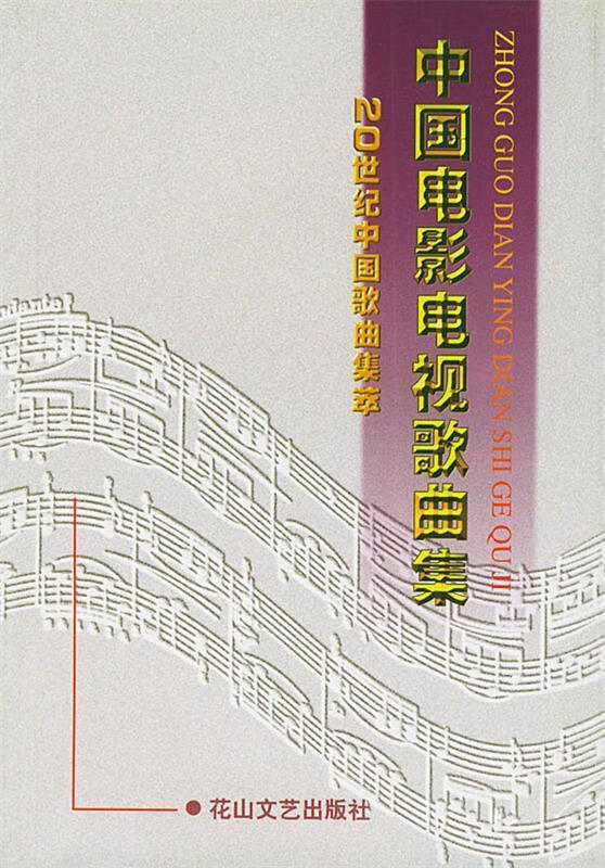 中国电影电视歌曲集