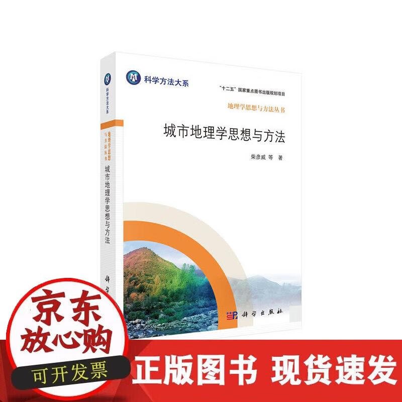 【现货】城市地理学思想与方法