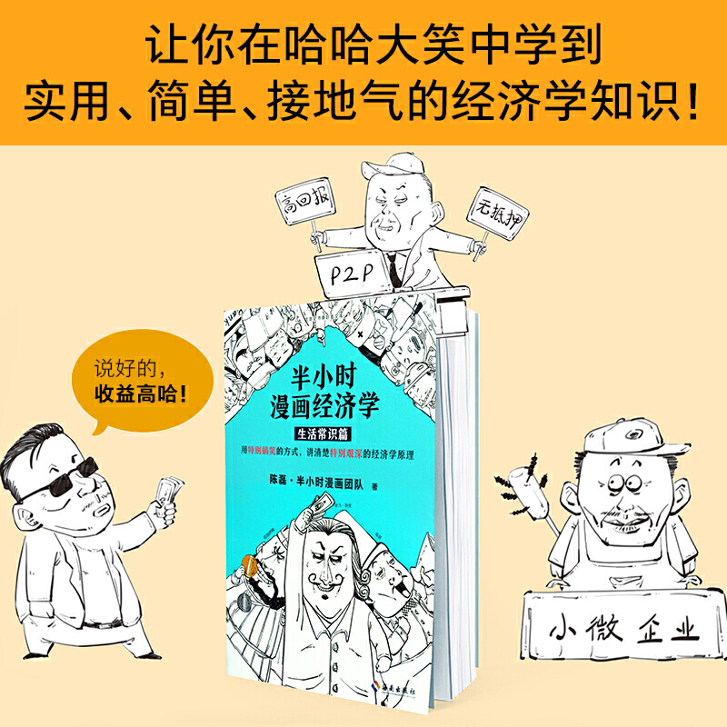 半小时漫画经济学(生活常识篇)/这本史书真好看文库