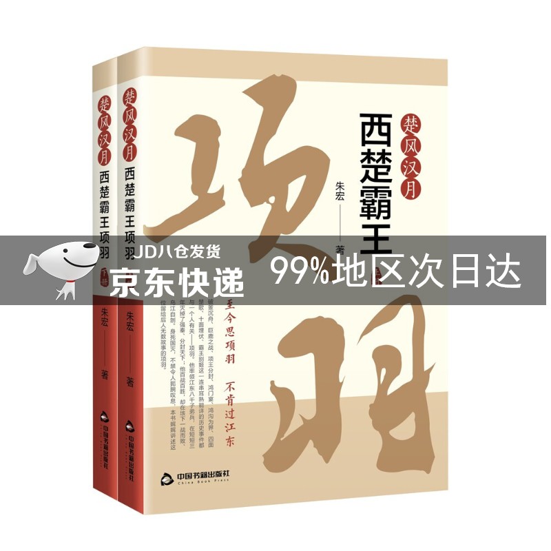 楚风汉月：西楚霸王项羽（上下册）