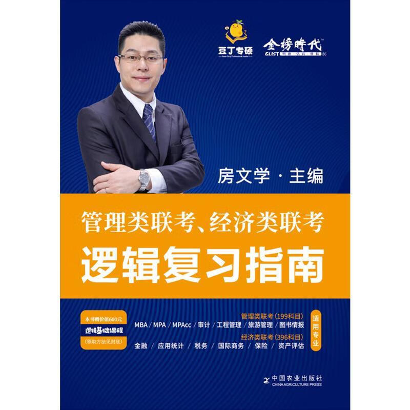 逻辑复习指南 房文学 中国农业出版社 9787109280731