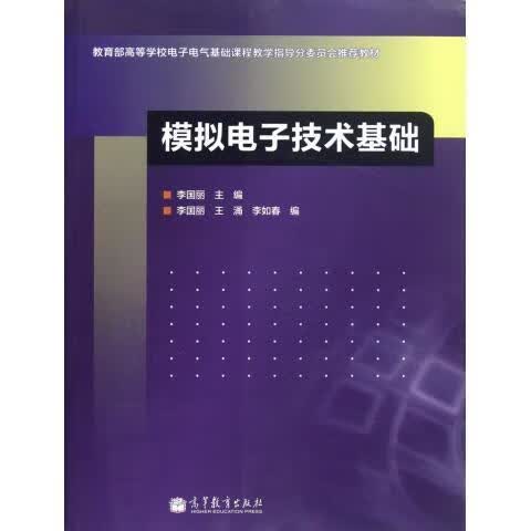 模拟电子技术基础【，放心购买】
