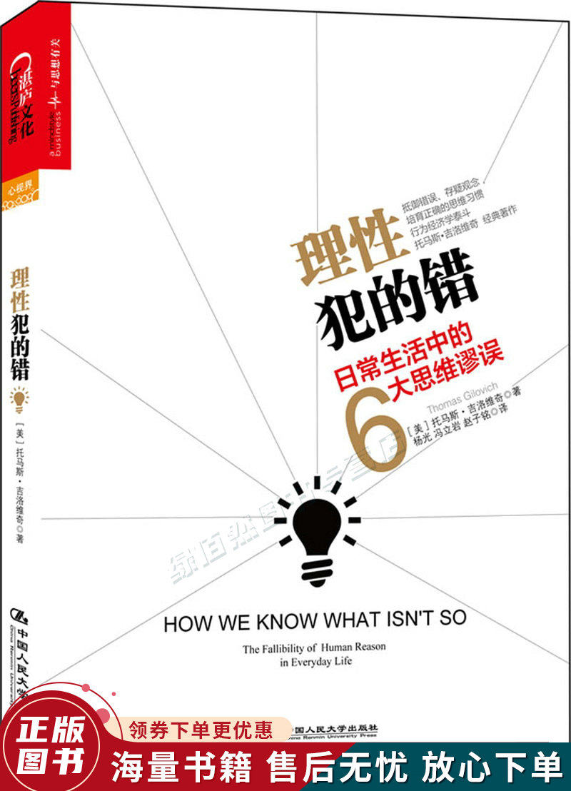 理性犯的错：日常生活中的6大思维谬误