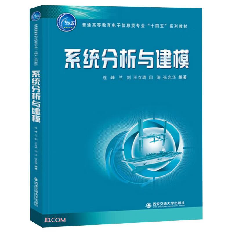 系统分析与建模(普通高等教育电子信息类专业十四五系列教材)