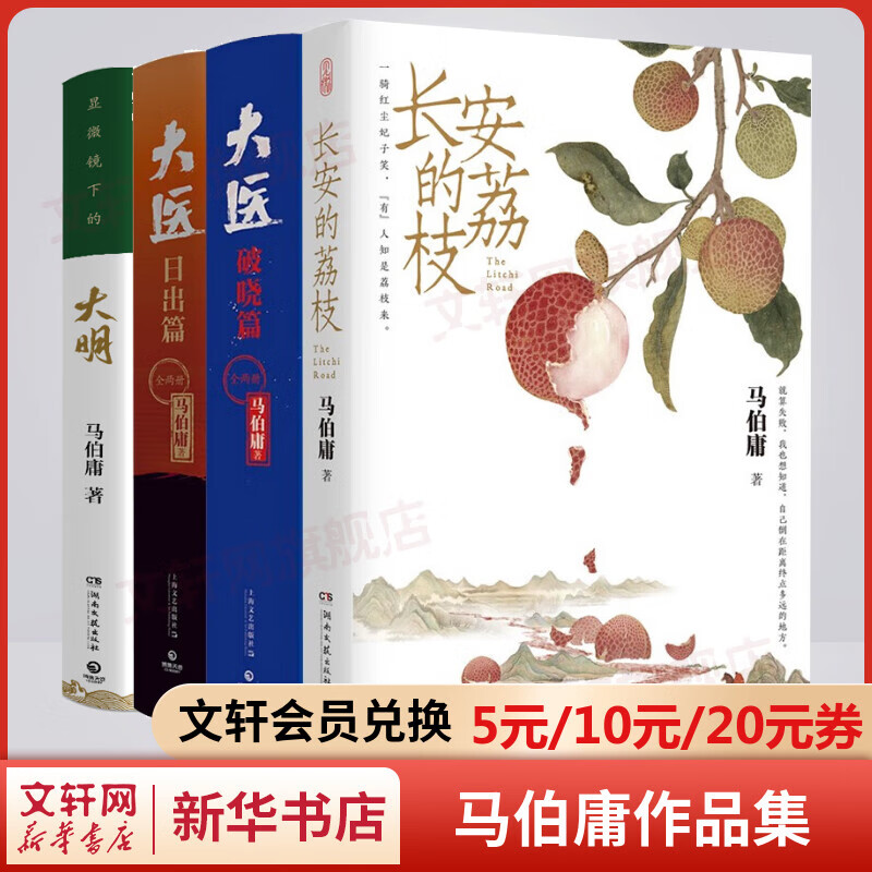 马伯庸作品集全套4册 长安的荔枝+显微镜下的大明+大医日出篇+破晓篇 图书
