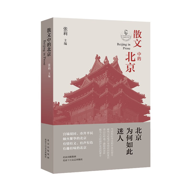 散文中的北京 二十七位散文名家笔下的北京 有情有义 有声有色 有趣有味