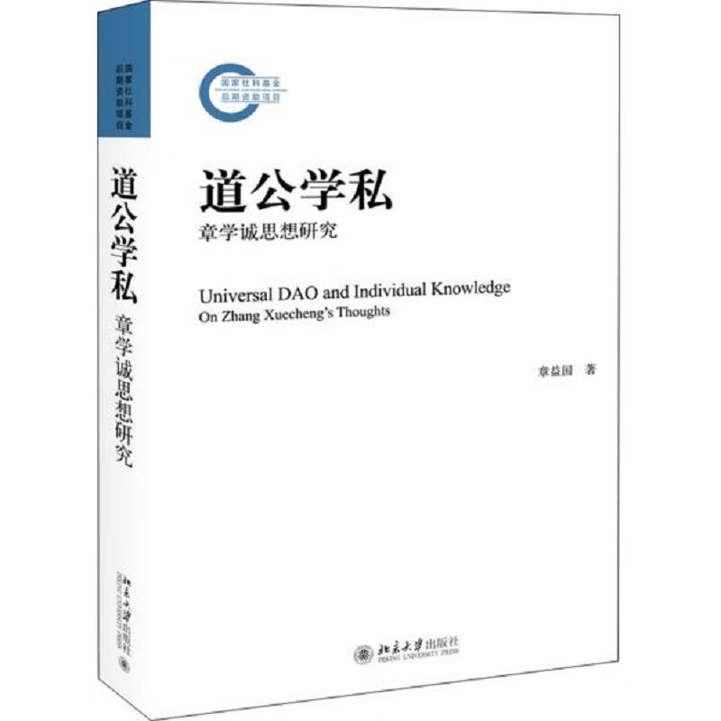 道公学私——章学诚思想研究