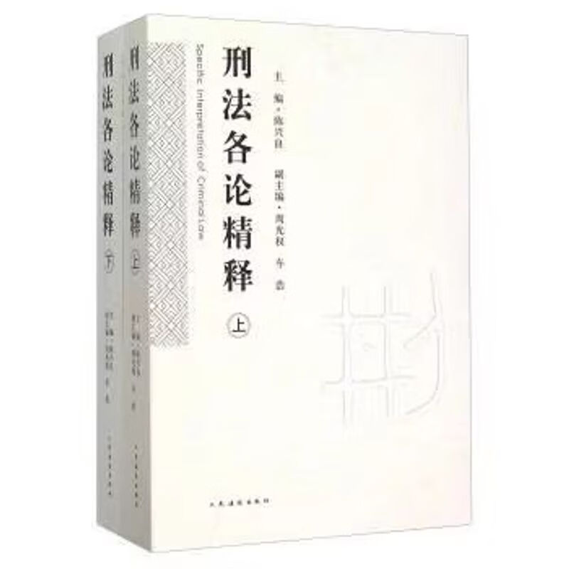 现货速发 刑法各论精释上下册 陈兴良 周光权主编 人民法院出版社