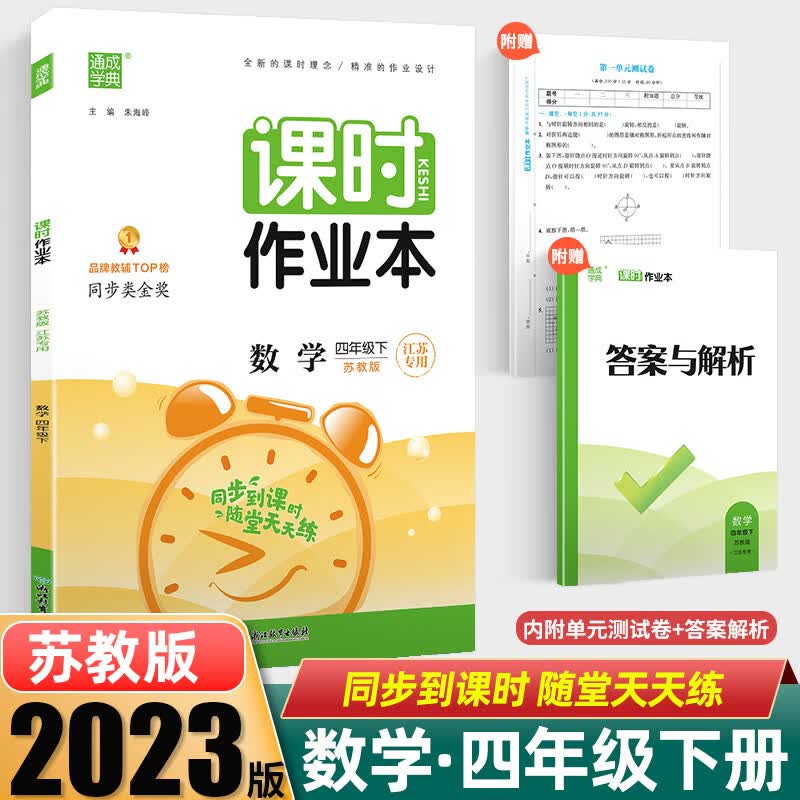 2023秋课时作业本四年级上下册语文数学英语人教苏教译林版 【四年级下】数学 苏教版