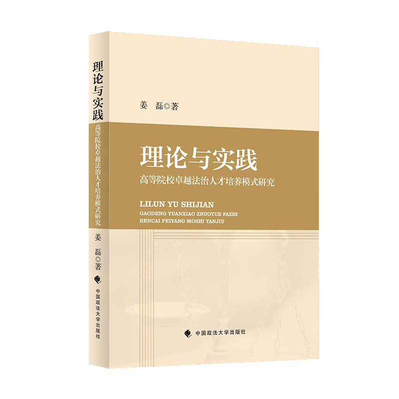 理论与实践：高等院校卓越法治人才培养模式研究 姜磊 法学本科实践教学模式构建创新