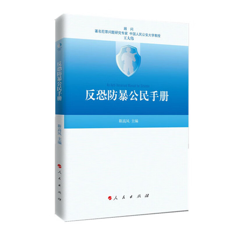反恐防暴公民