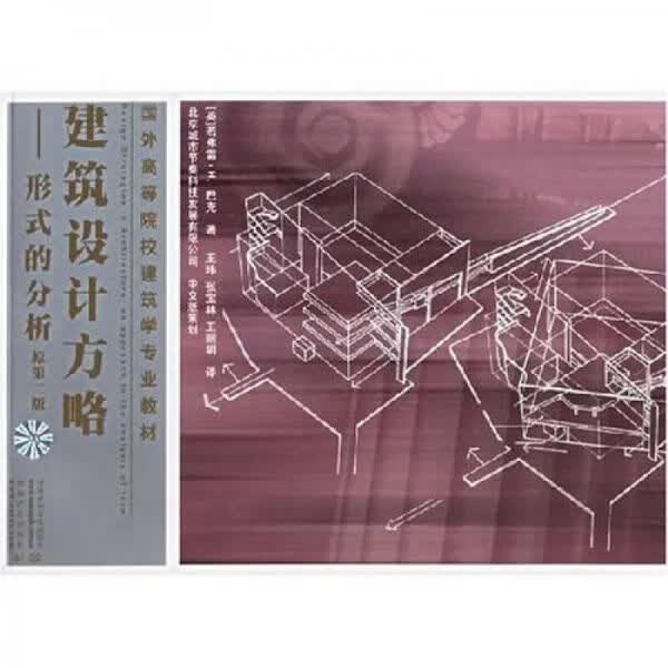 建筑设计方略：形式的分析