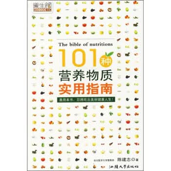 101种营养物质实用指南 陈建志 著 汕头大学出版社