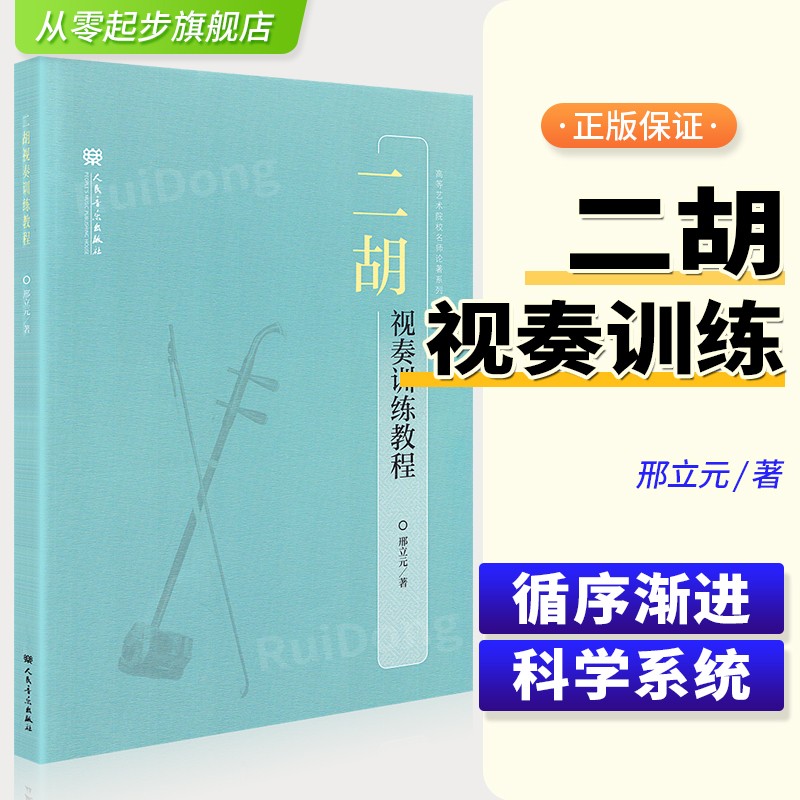 二胡视奏训练教程