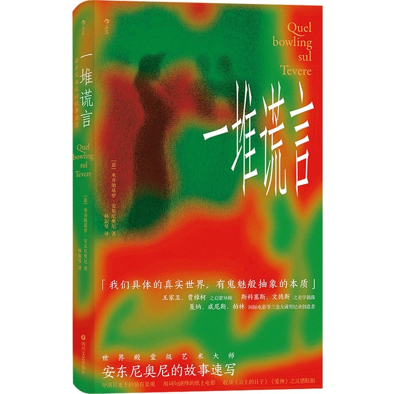 一堆谎言(安东尼奥尼的故事速写)(精)
