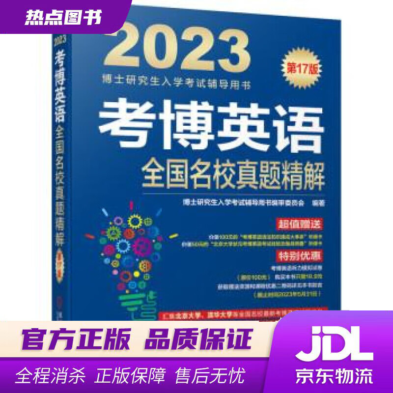【 官方】2023年博士研究生入学考试辅导用书 考博英语全国名校真题精解 第17版 博士研究生入学考试辅导用书