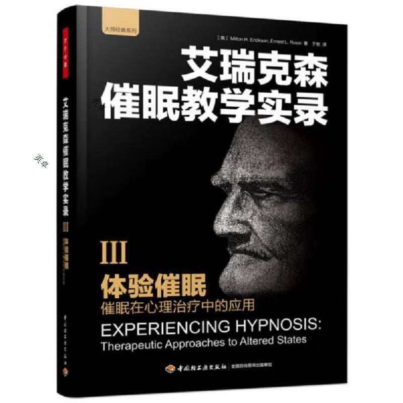 体验催眠：催眠在心理*中的应用