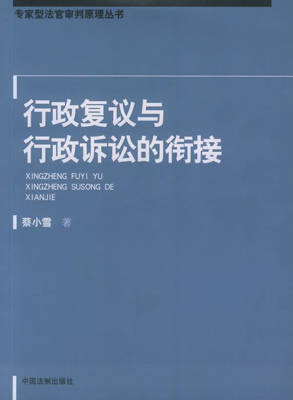 行政复议与行政诉讼的衔接