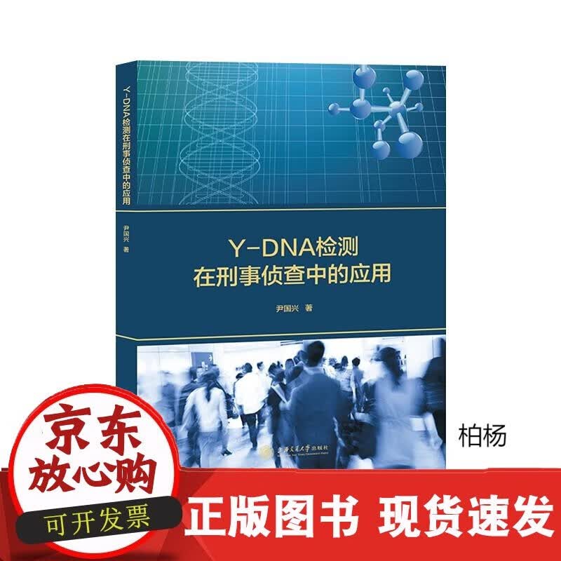 速发 Y-DNA检测在刑事侦查中的应用9787313217929